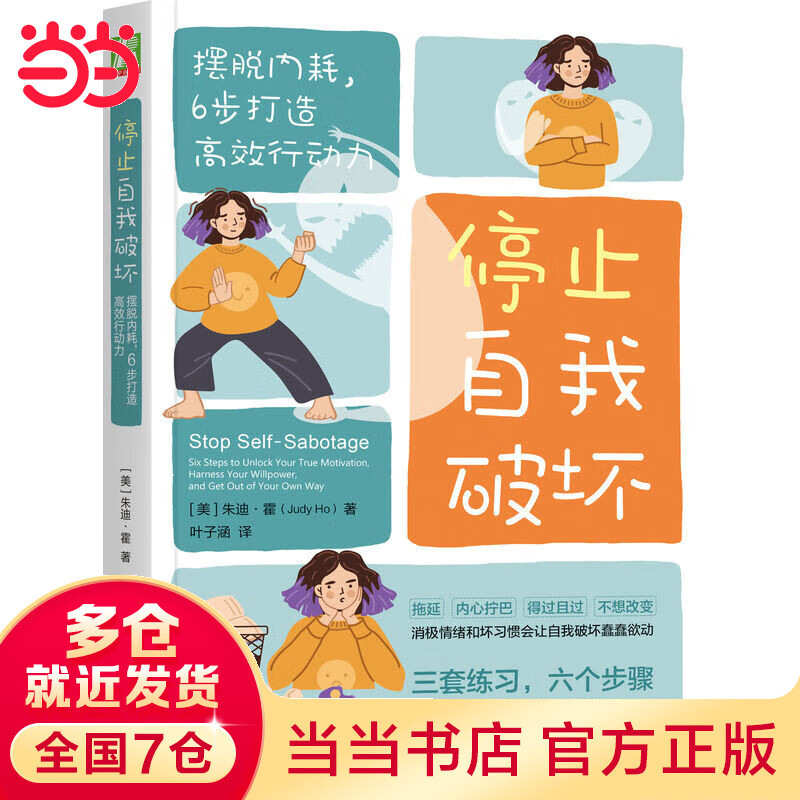 停止自我破坏：摆脱内耗，6步打造高效行动力