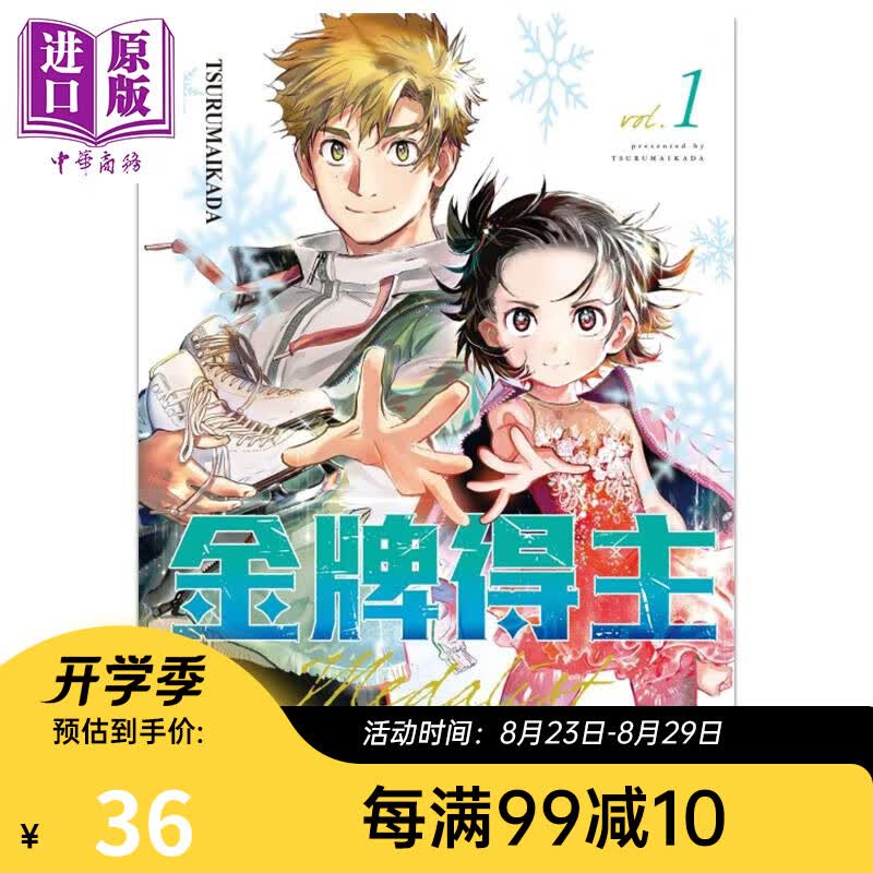 漫画 金牌得主1 舞冰的祈愿 つるまいかだ 台版漫画书 东立出版