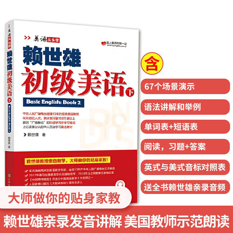 赖世雄初级美语（下）（美语从头学）2019新版