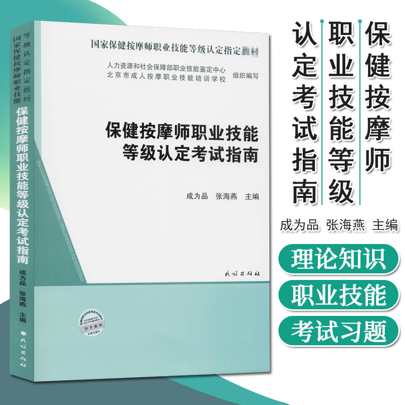 保健按摩师职业技能等级认定考试指南 国家保健按摩师职业技能等级认定指定教材