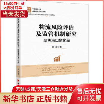 物流风险评估及监管机制研究:聚焦港口危化品:focus on port hazardo 全新