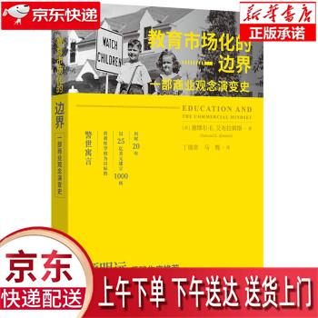 【新华畅销图书】教育市场化的边界：一部商业观念演变史 [美]塞缪尔·E.艾布拉姆斯（Samuel，E.Abrams）
