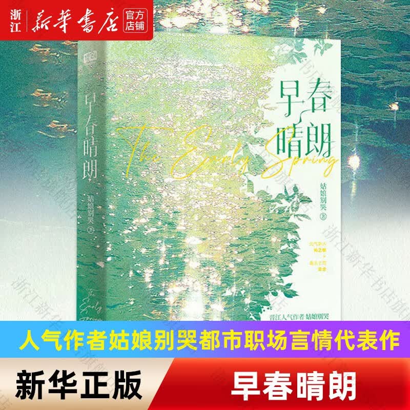 【旗舰店官网】早春晴朗晋江超人气作者 姑娘别哭 都市职场言情代表作！晋江总收藏量超20万、点击量破千万！