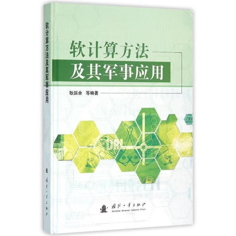 软计算方法及其军事应用 耿振余 等