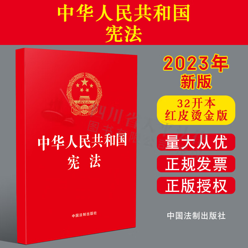 现货速发【2023年版】【32开红皮烫金版】中华人民共和国宪法 中国法制出版社 9787521637908