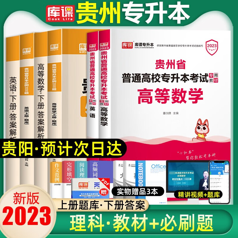 库课备考2024年贵州专升本历年真题卷教材文理科语文英语计算高等数学贵州省专升本复习资料统招本科考试 理科4本/高数+英语(教材+必刷题) 贵州省