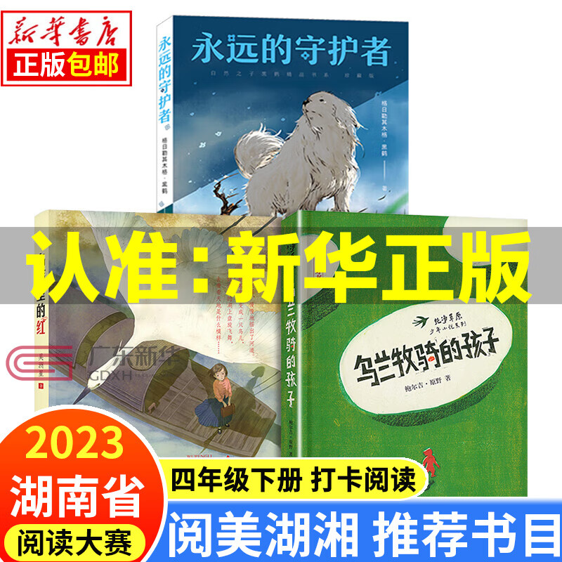 2023湖南省 阅美湖湘四年级上下册 笔墨书香经典阅读打卡书目必读课外书 南村传奇 追赶太阳的孩子 最后的比分 乌兰牧骑的孩子 乌篷里的红 永远的守护者 【456全3册】阅美湖湘四年级下册必读书目