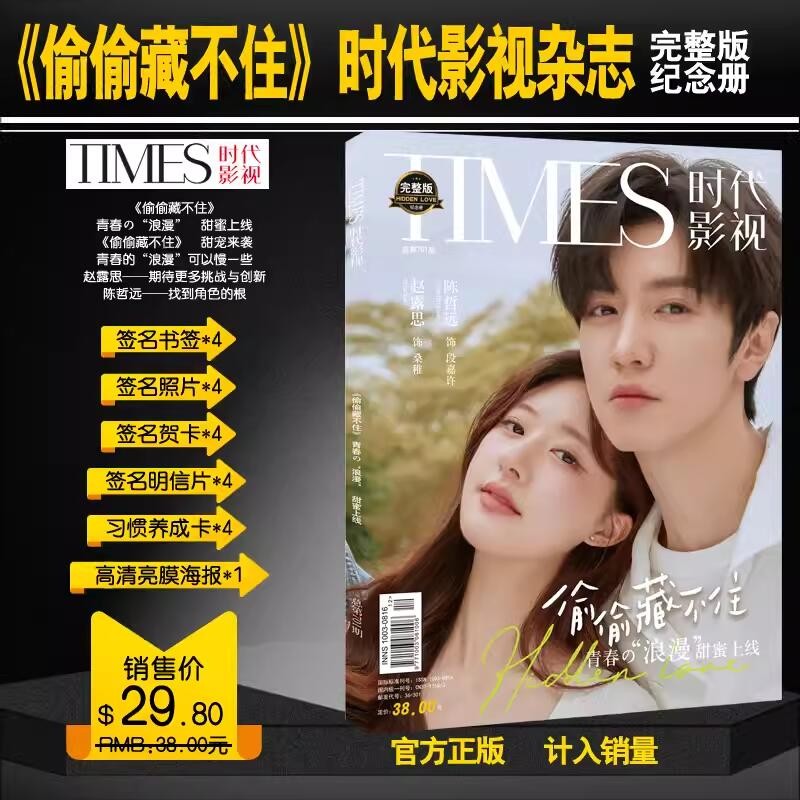 TIMES时代影视杂志完整版纪念册2023年总第701期 《偷偷藏不住》段嘉许 桑稚 /赵露思&陈哲远写真集
