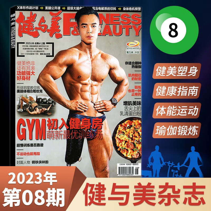 【8月现货】健与美杂志2023年8月新 健身类图书期刊杂志 【新】2023年8期 GYM初入健身房