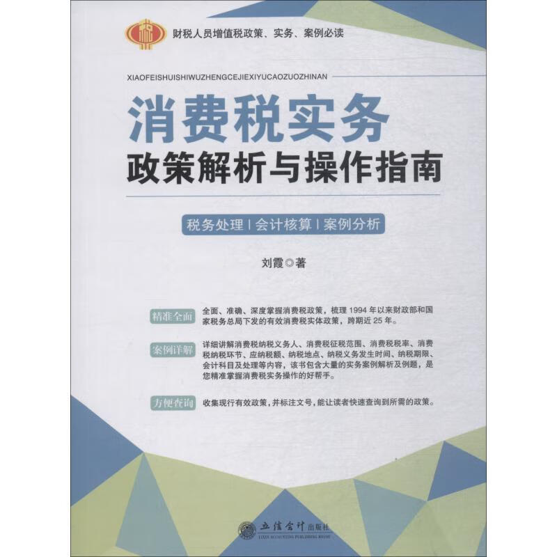 消费税实务政策解析与操作指南