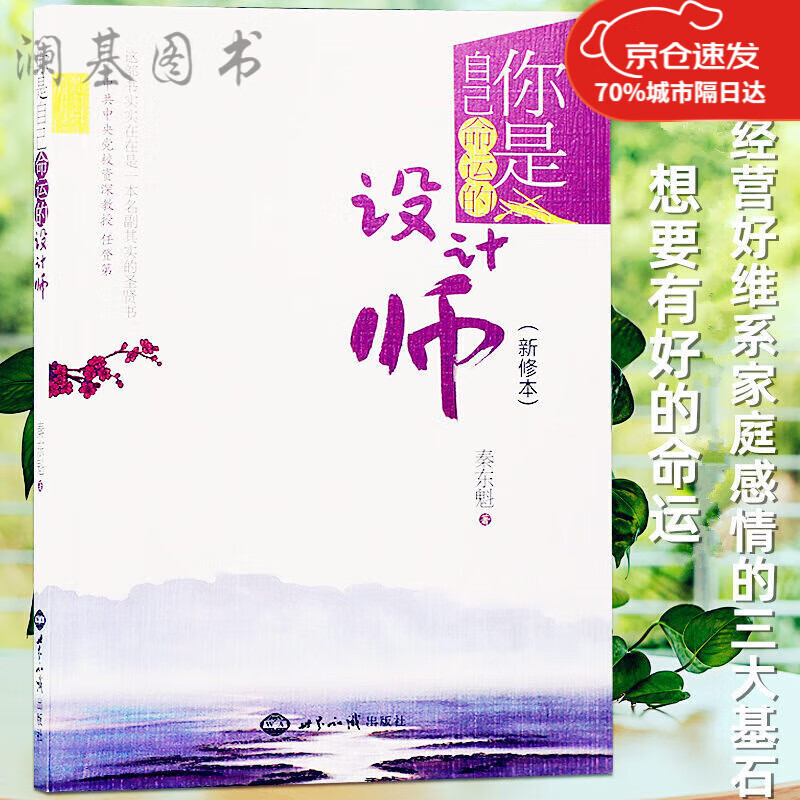你是自己命运的设计师 （新修本）秦东魁著自我修养 社会科学 心理学 书籍全新 籍全新