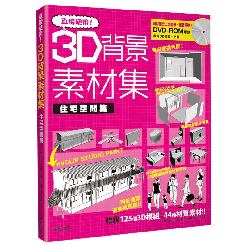 直接使用！3D背景素材集 住宅空間篇 港台原版室内设计装修装潢指南图书籍善本图书