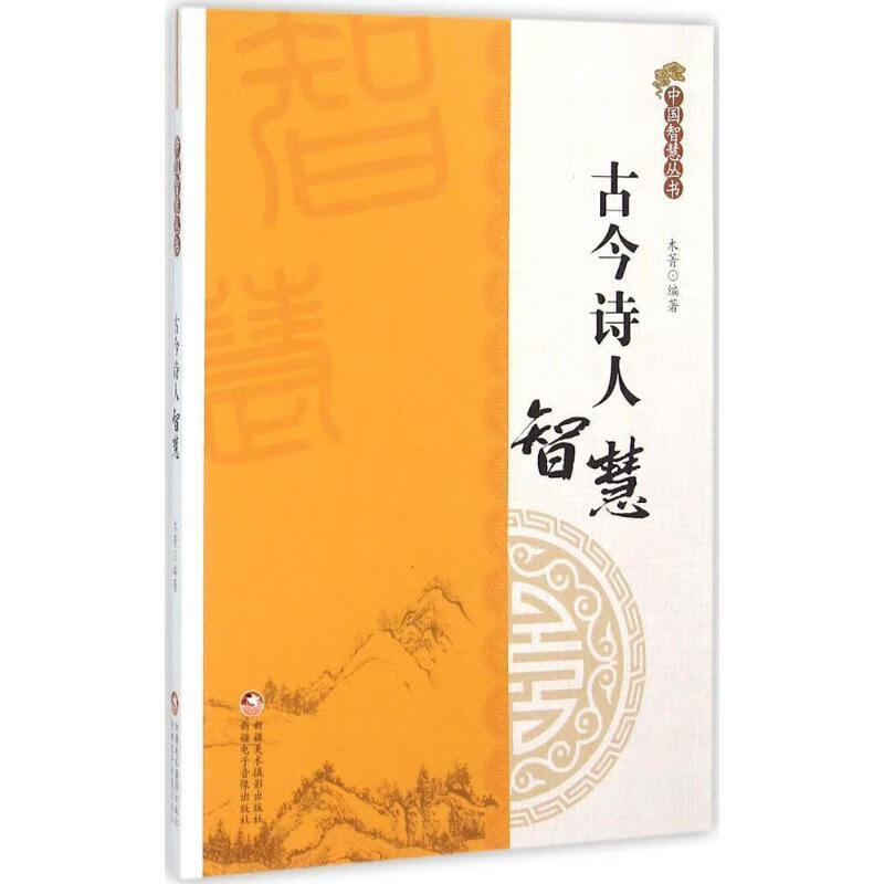 古今诗人智慧 木菁编著