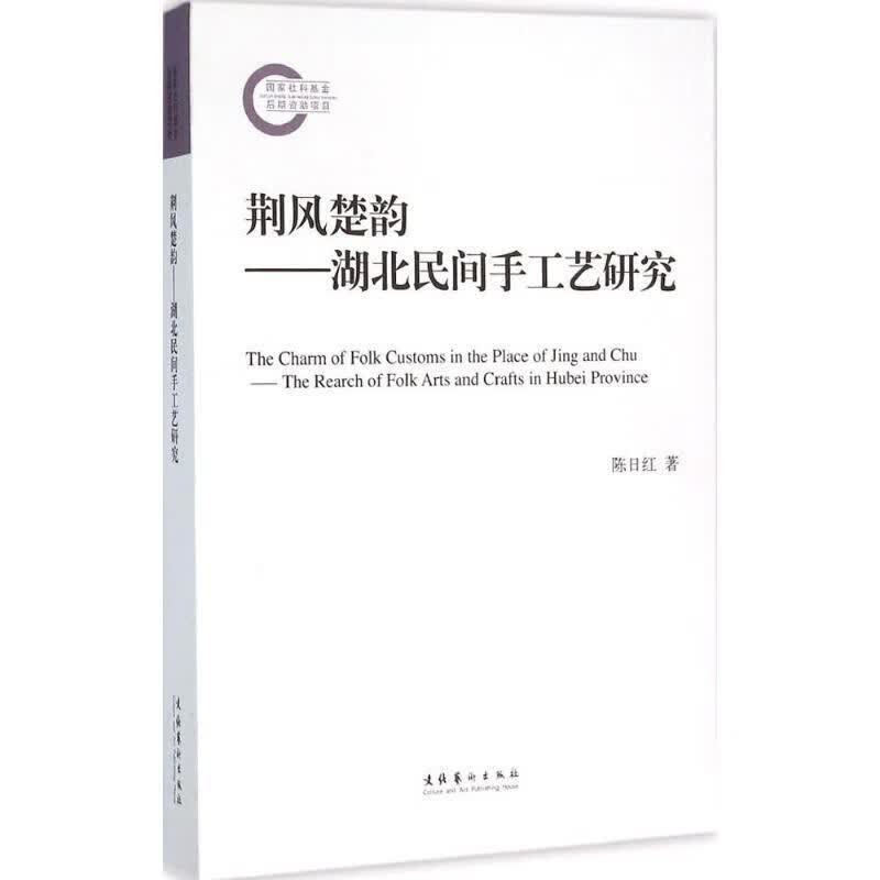 劲荆风楚韵-湖北民间手工艺研究