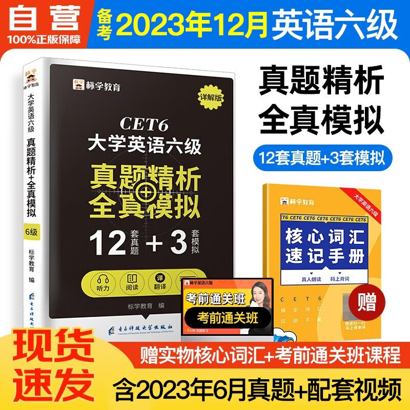 备考2023.12月标学英语六级真题精析+全真模拟 六级英语考试真题12套真题3套模拟大学英语六级CET6