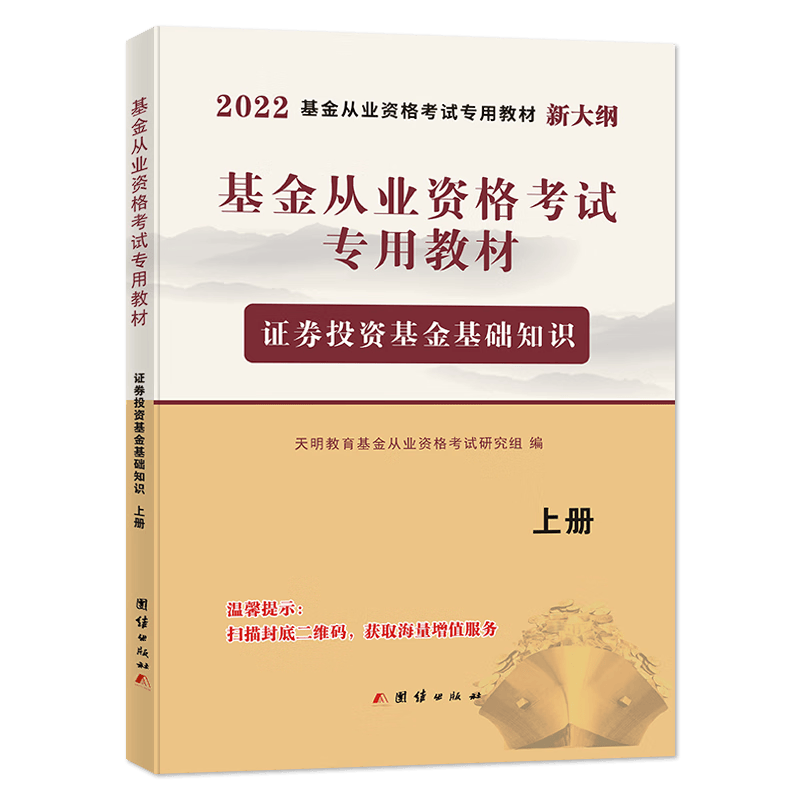 2022基金教材-证券投资基金基础知识