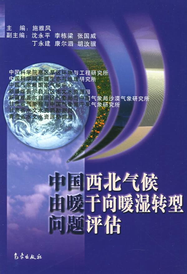 中国西北气候由暖干向暖湿转型问题评估 施雅风 主编【书】