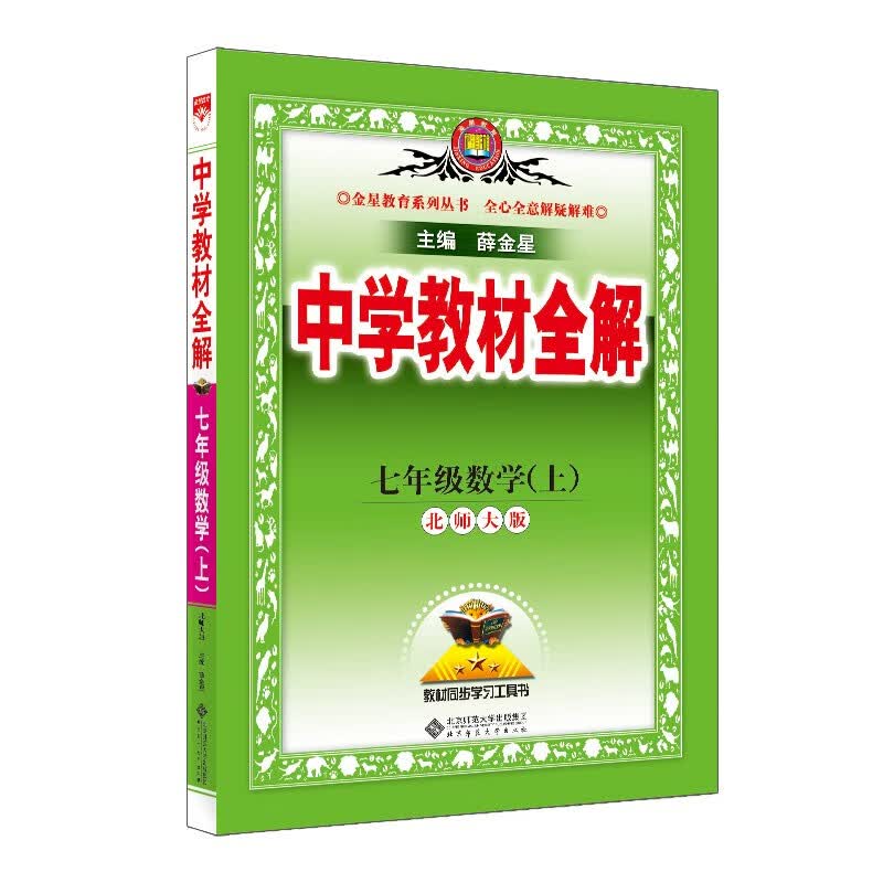 中学教材全解 七年级数学上 北师版 2023秋、薛金星、同步课本、教材解读、扫码课堂