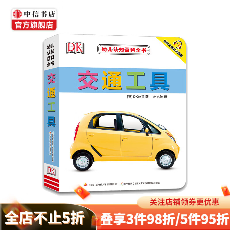 DK幼儿认知百科书系列 0-2岁 DK公司 著 儿童认知教育科普百科 高清原版真图 符合低幼儿童认知 中信书店 DK幼儿认知百科书 交通工具