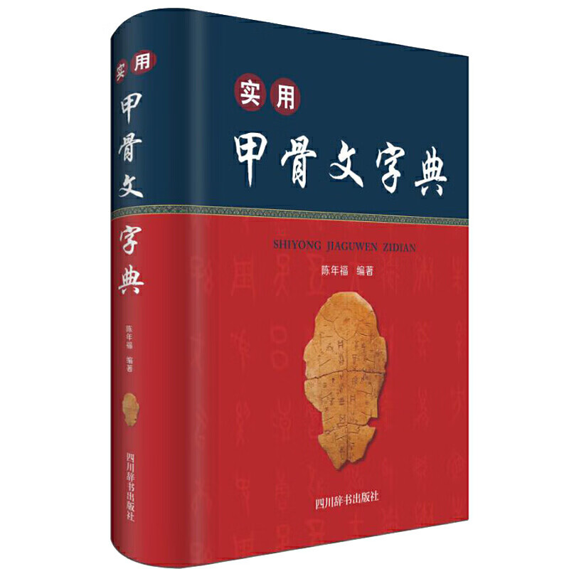 【网 书籍】实用甲骨文字典