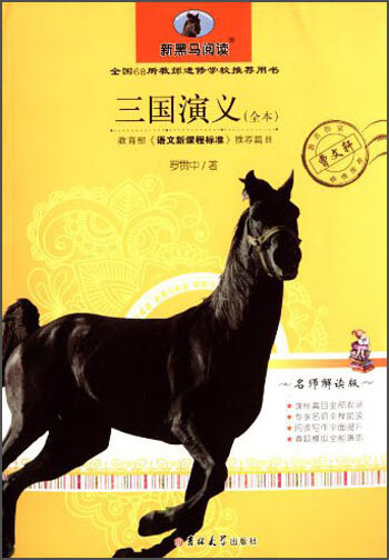 新黑马阅读 三国演义（全本）【好书】