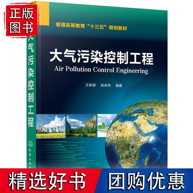大气污染控制工程（王家德）