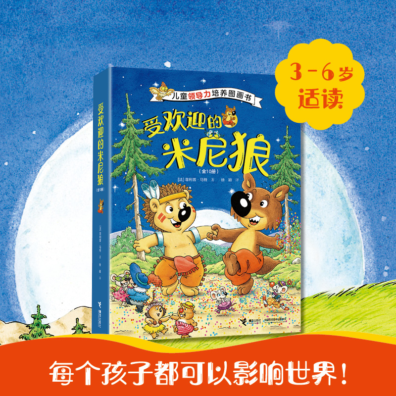 受欢迎的米尼狼 儿童领导力培养图画书（全10册） 每个孩子都可以影响世界 培养孩子包