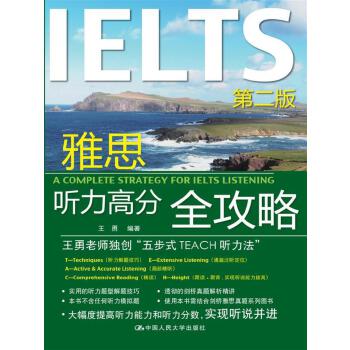 雅思听力高分全攻略（第二版）9787300253374