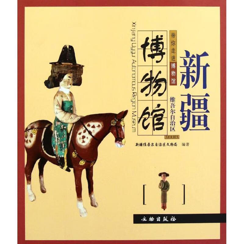 带你走进博物馆:新疆维吾尔自治区博物馆 9787501033072 文物出版社