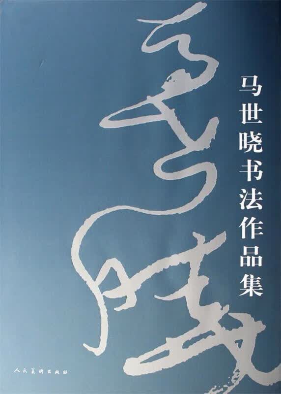 马世晓书法作品集【好书，下单速发】