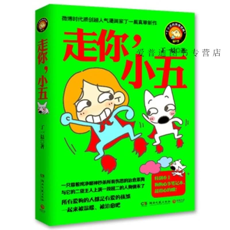 走你，小五 ， 丁一晨【好书，下单速发】