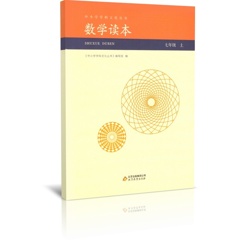 现货包邮 中小学学科文化丛书 数学读本 七年级上册、七年级下册/7上、下 北京教育出版社 7年级上册