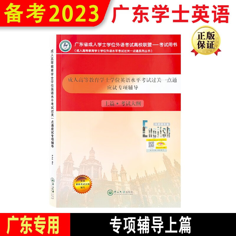 2023年广东省成人学士学位英语应试专项辅导上篇 广东成人高等教育学士学位英语水平考试过关一点通考试大纲 中山大学
