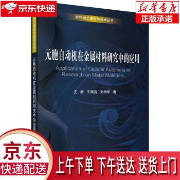 【新华畅销图书】元胞自动机在金属材料研究中的应用 支颖,王振范,刘相华 科学出版社