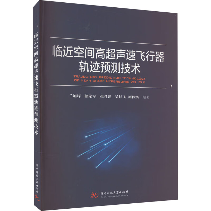 临近空间高超声速飞行器轨迹预测技术 图书