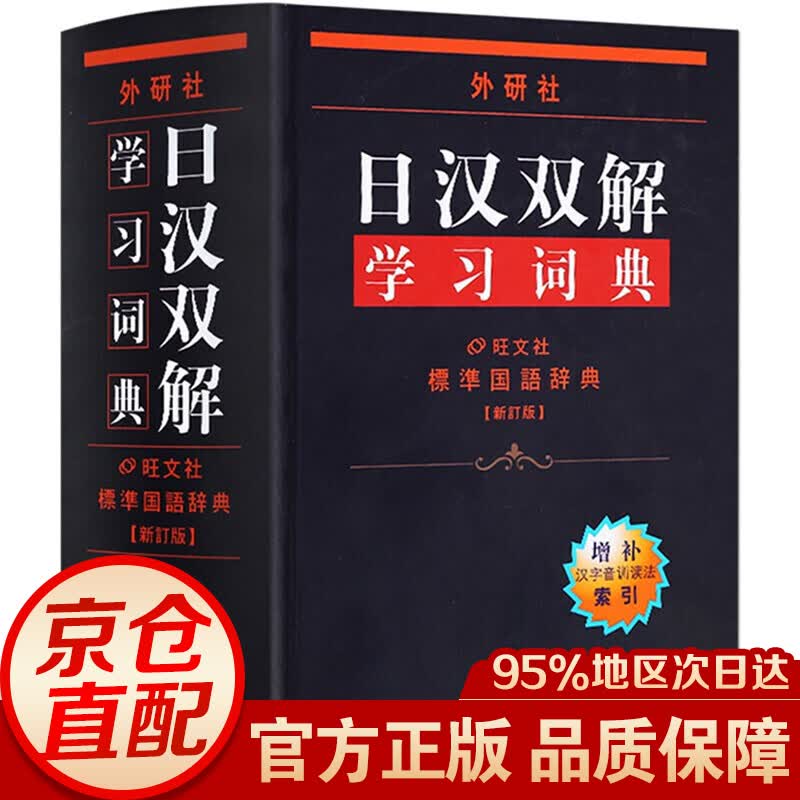 新版外研社日汉双解学习词典 日语词典 日汉词典 中日词典 中日词典 中日词典