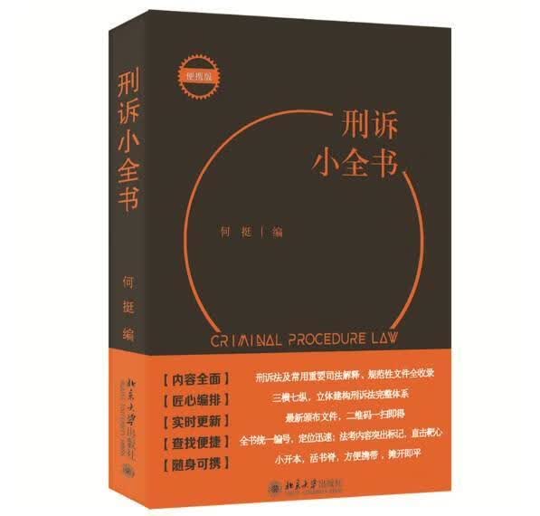 全新现货 刑诉小全书 9787301329795 何挺 大学出版社 法律