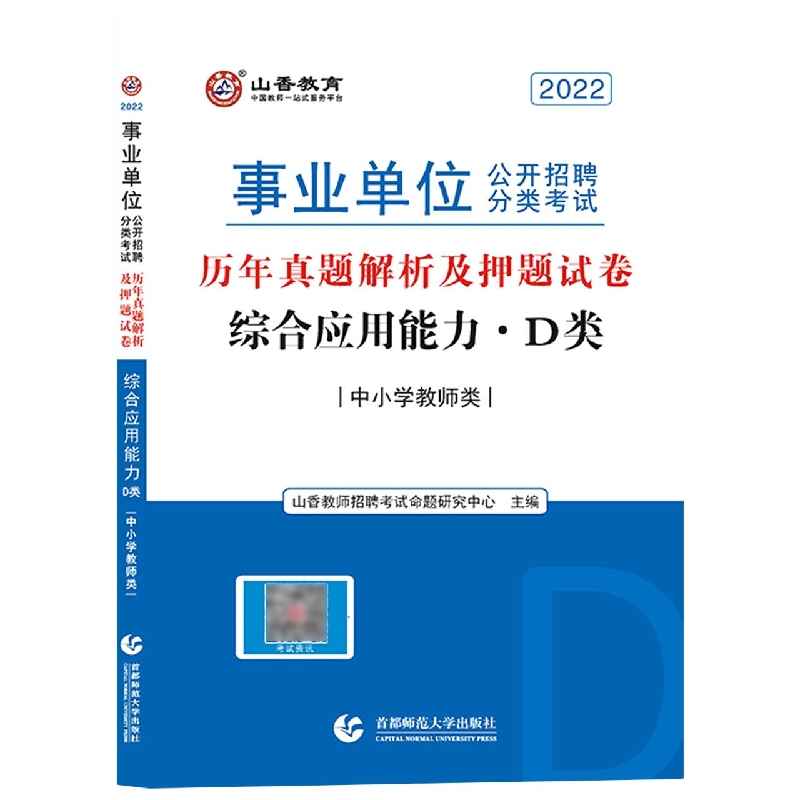 综合应用能力(D类中小学教师类2022事业单位公开