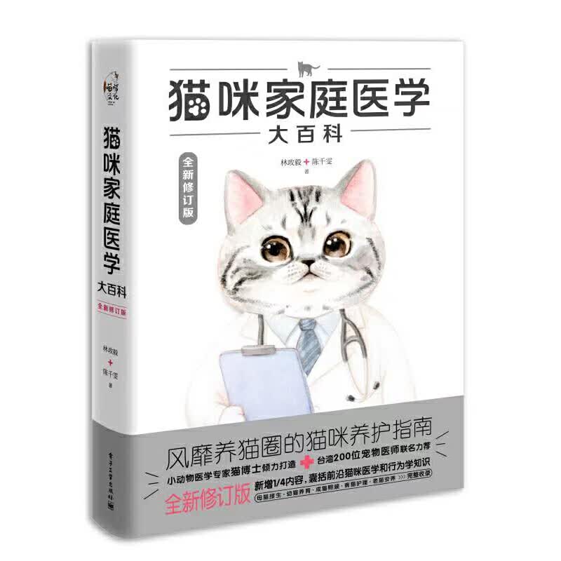 猫咪家庭医学大百科 修订版 养猫基础工具书我的养猫书宠物猫科学喂养书猫咪常见疾病 电子工业 爱猫养护实用手册猫咪护理书籍
