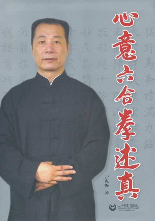 心意六合拳述真 张克强【书】