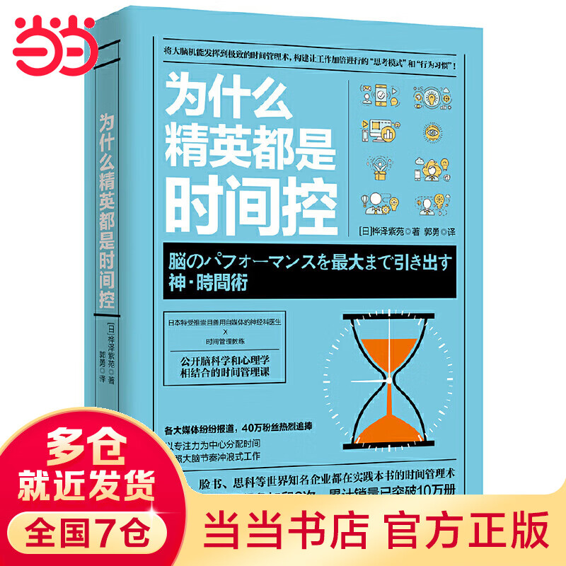 【当当】为什么精英都是时间控 桦泽紫苑 职场成功励志效率提升高效管理术 博集天卷 出品 湖南文艺出版社
