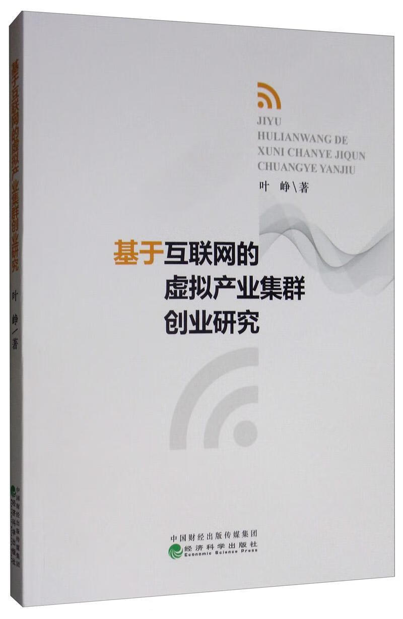基于互联网的虚拟产业集群创业研究叶峥经济科学出版社9787521808896 管理书籍