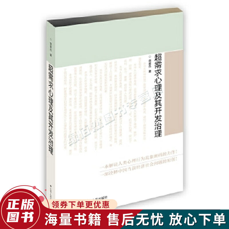 超需求心理及其开发治理