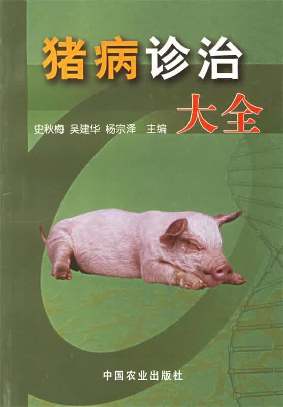 猪病诊治大全