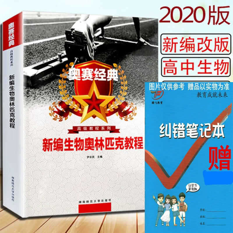 20奥赛经典高级教程系列 新编生物奥林匹克教程 生物奥赛经典高级教程系列 9787564835132