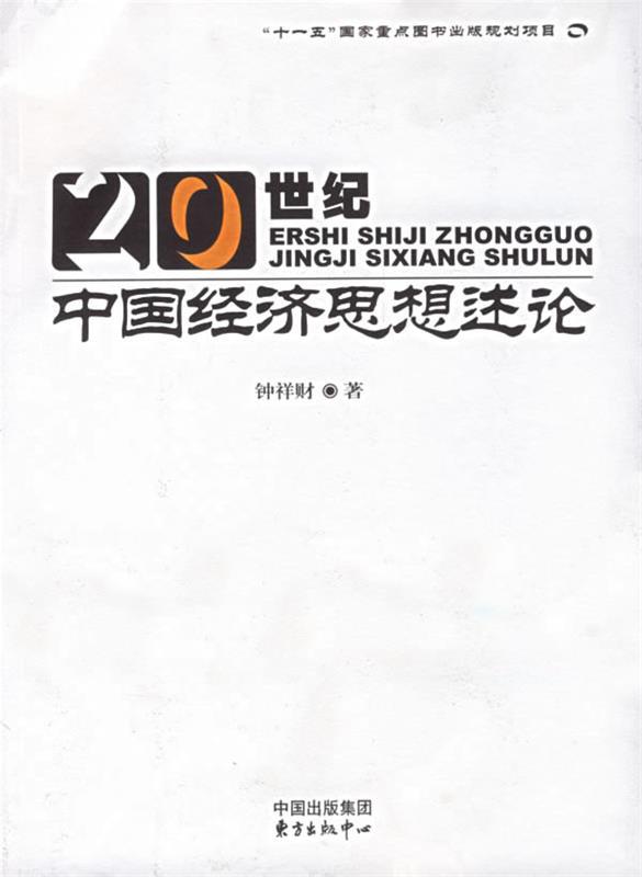 20世纪中国经济思想述论 钟祥财 著