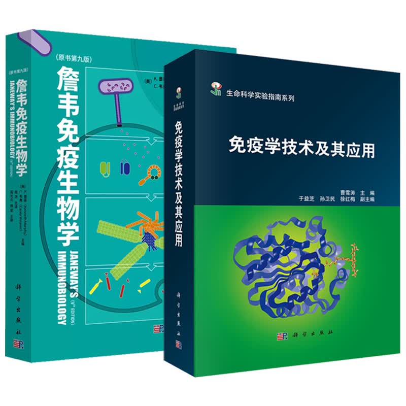 【套装2本】詹韦免疫生物学原书第九9版中译本周洪教授主译+免疫学技术及其应用曹雪涛编 免疫学参考书免疫细胞治疗 科学出版社