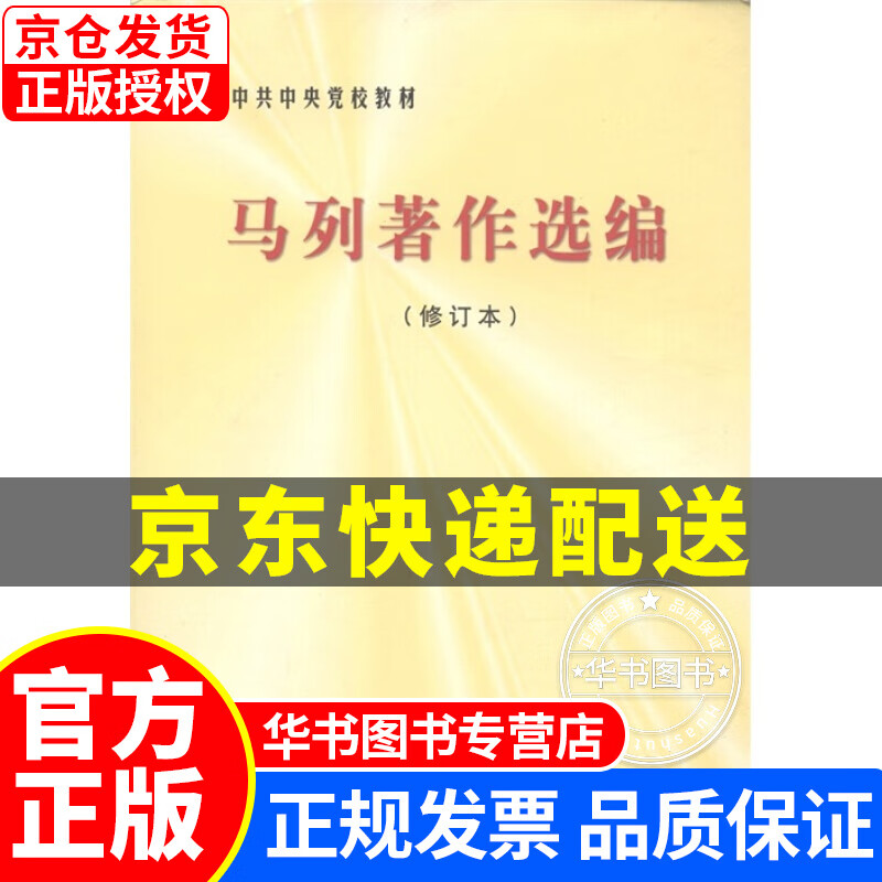 中共中央党校教材：马列著作选编（修订本）