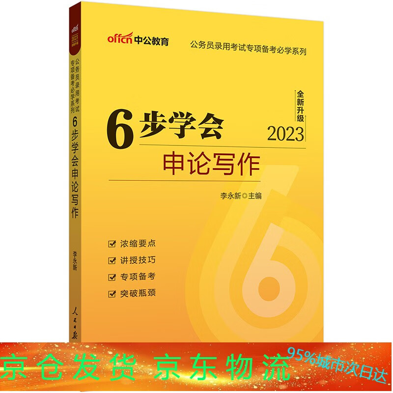 中公2023公务员录用考试 必学系列6步学会申论写作 国考省考适用