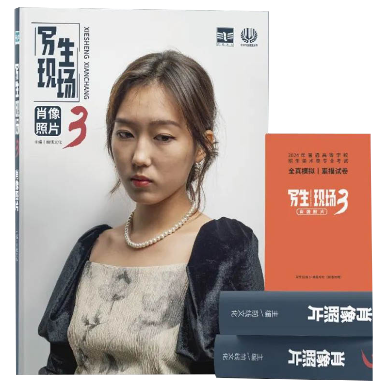 写生现场3肖像照片 2023前线文化中青老年多角度素描头像书 赠考题